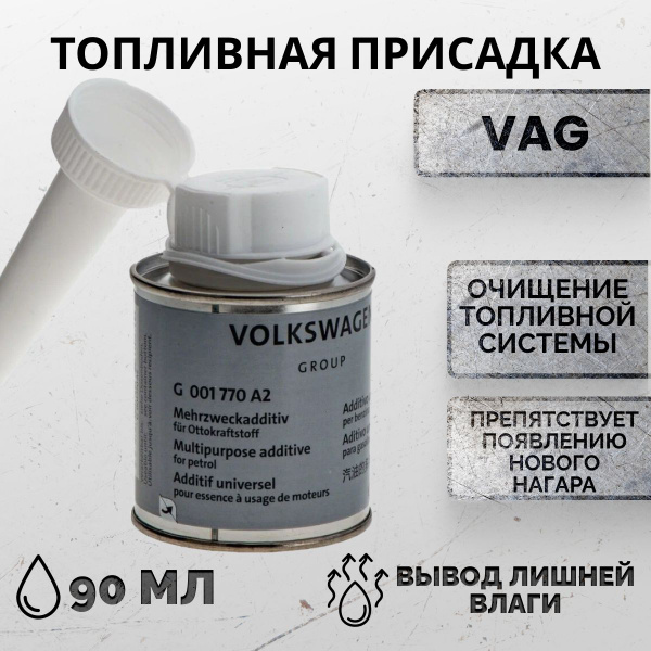 Очиститель топливной системы/ присадка в топливо vag G17, 90мл ...