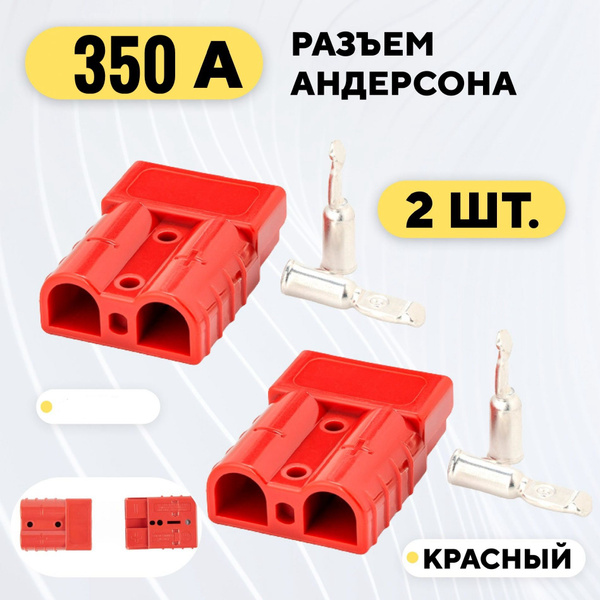 Разъем "Андерсон"(anderson) 350А красный-пара Оригинал!!! - купить с ...