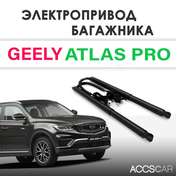 Электропривод багажника Geely Atlas Pro - арт. ET-ATLAS-PRO - купить по ...