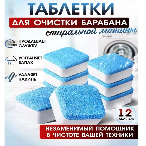 Таблетки для чистки стиральной машины , капсулы для удаления накипи ...