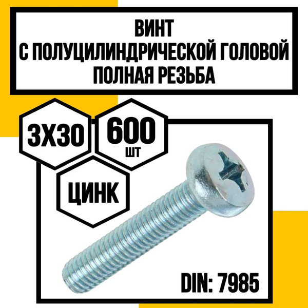КрепКо-НН Винт M3 x 3 x 30 мм, головка: Полукруглая, 600 шт. купить на OZON по низкой цене ...