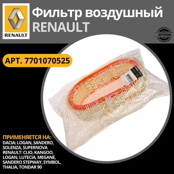 Фильтр воздушный AutoShah 7701070525 - купить по выгодным ценам в ...