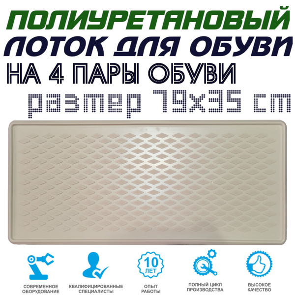 Коврик придверный COVERSO Elastomers Поддон для обуви (лоток для обуви ...