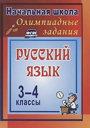Олимпиадные задания по русскому языку. ФГОС . 3-е издание, исправленное ...