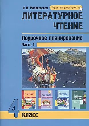 Литературное чтение. Поурочное планирование. 4 класс. Часть1 - купить с ...