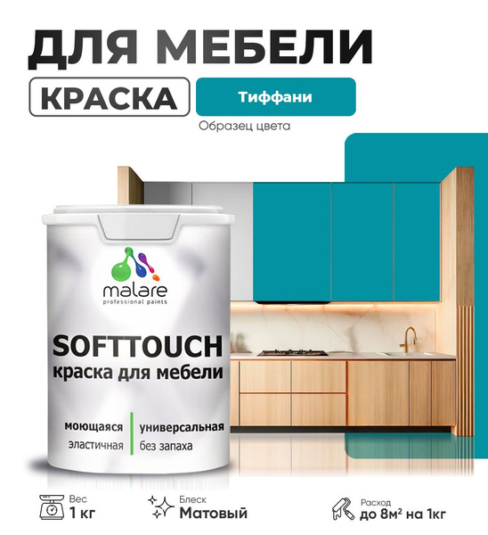 Характеристики Акриловая краска для мебели Malare SoftTouch (серия ...