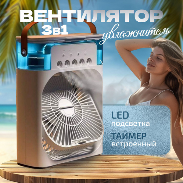 Вентилятор настольный с увлажнителем воздуха/ Вентилятор кондиционер 3 ...