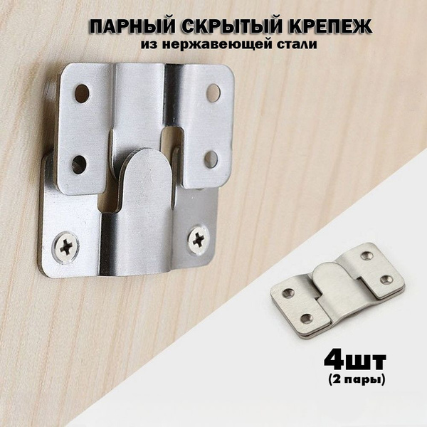 4шт Скрытый парный крепеж для зеркала, панелей. Захват мебельный, зацеп ...
