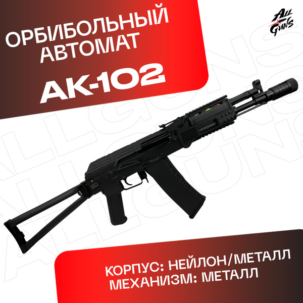 Орбибольный автомат с орбизами RX АК 102. Автомат металлический All Fight RX AK 102 стреляет ...