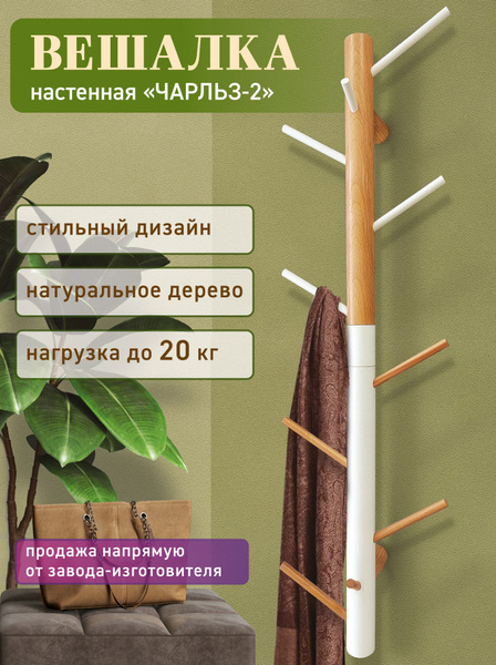 Вешалка в прихожую Михаил Москвин Вешалка деревянная, 15x15x90 см ...