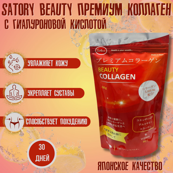 Японский премиум коллаген порошок Beauty Collagen Satori с витамином С ...