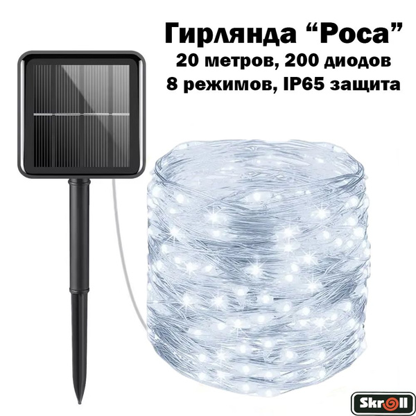 Уличная гирлянда роса на солнечной батарее Холодного оттенка 200 диодов 20м Skroll купить по