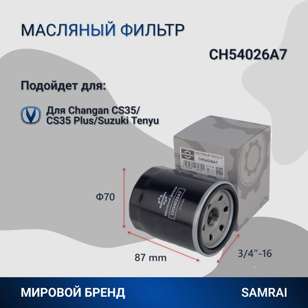 Характеристики Масляный фильтр для Changan CS35/CS35 Plus, Suzuki Tenyu ...