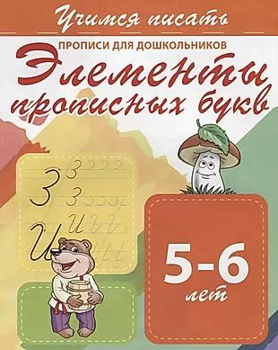 Элементы прописных букв. Прописи для дошкольников. 5-6 лет - купить с ...