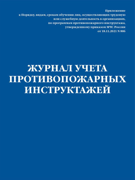 Журнал учета ЭКСМО для противопожарных инструктажей, Приказ МЧС РФ от ...