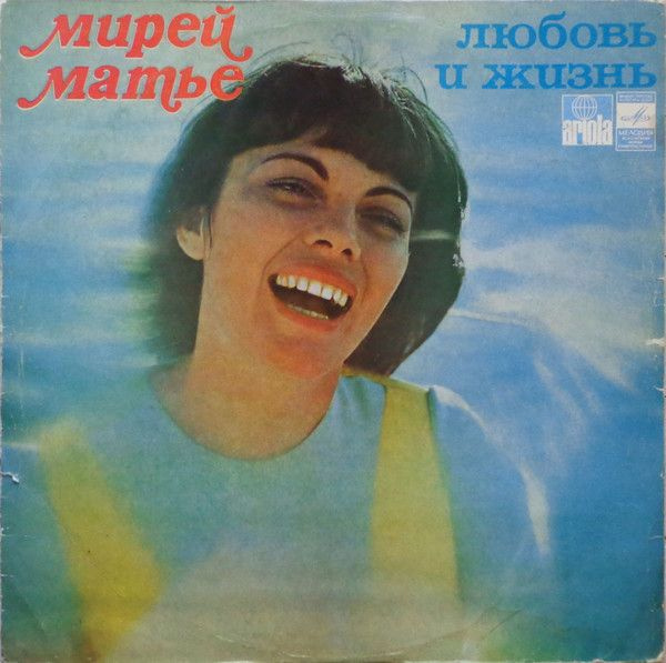 Mireille Mathieu / Мирей Матье - Любовь и жизнь (1LP Мелодия, 1977, EX/EX) - купить с доставкой ...