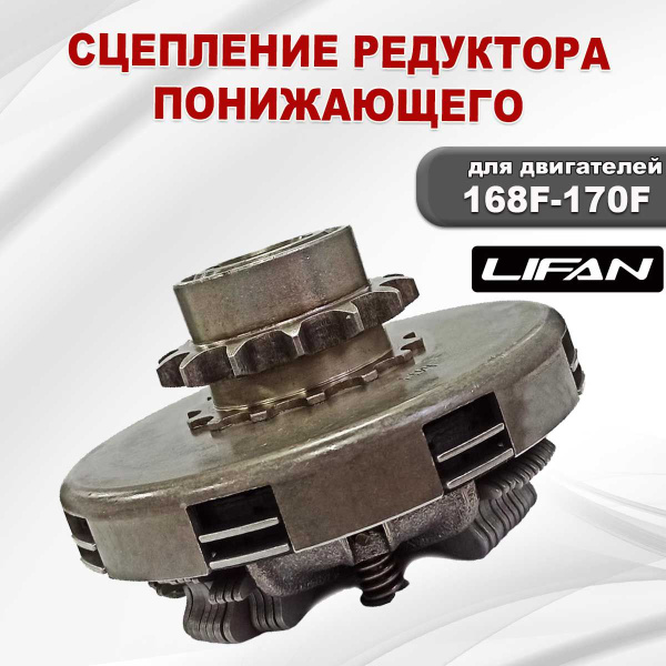 Сцепление редуктора понижающего 168F-170F LIFAN в сборе - купить по выгодной цене в интернет ...