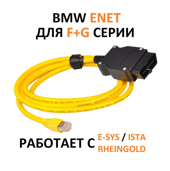 Диагностический кабель адаптер BMW ENET E-SYS (F и G серии) Полная ...