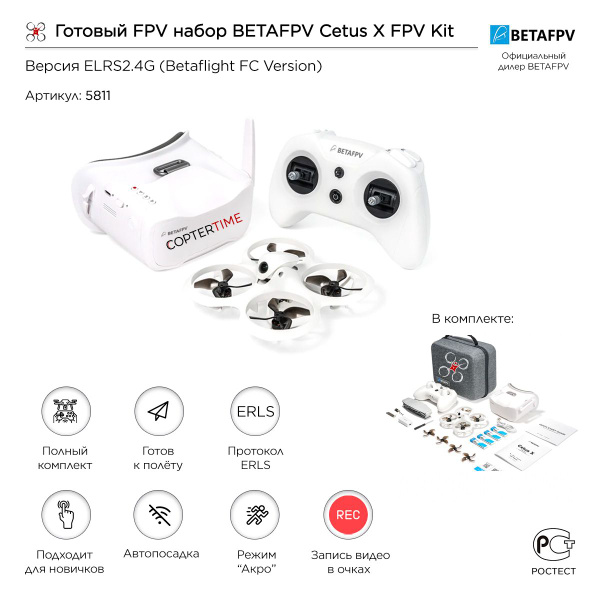 Квадрокоптер BETAFPV Cetus X FPV Kit (версия Betaflight FC ELRS) - купить с доставкой по ...