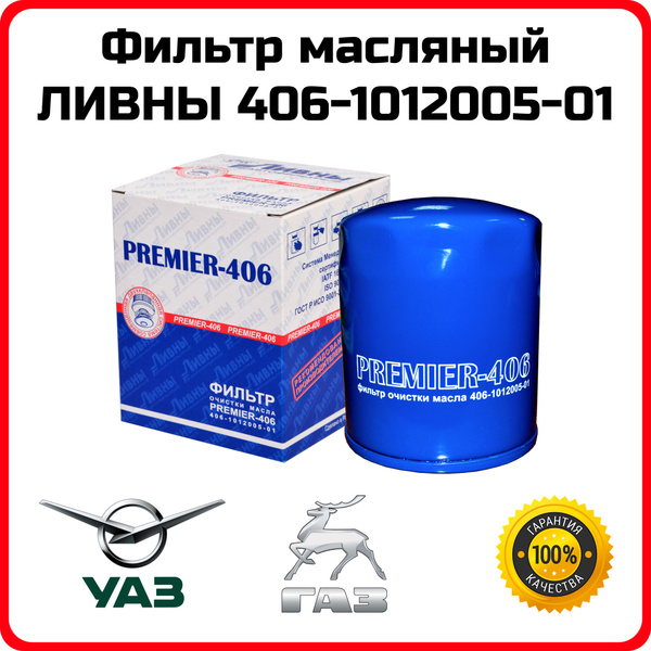 Фильтр масляный ГАЗ Газель Волга УАЗ Хантер Патриот двигатель 405, 406, 409, 417, 421, 4216 ...