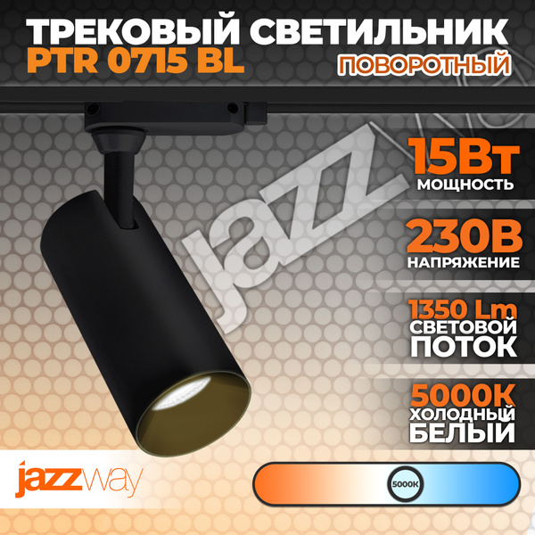 Трековый светильник Jazzway PTR 0725_volt_Черный_3000 - купить по ...