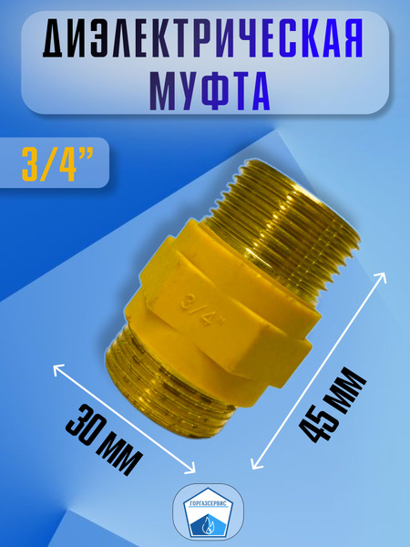 Муфта прямая диэлектрическая 3/4'' НН - купить в интернет-магазине OZON ...