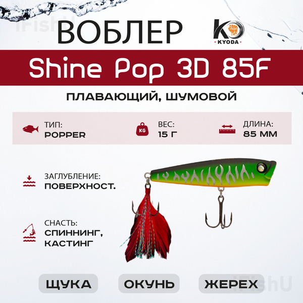 Поппер Поппер KYODA SHINE POP купить c доставкой на OZON по низкой цене (1207360409)