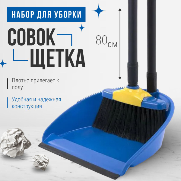 Щетка для пола с ручкой, щетка и совок с длинной ручкой для уборки пола ...
