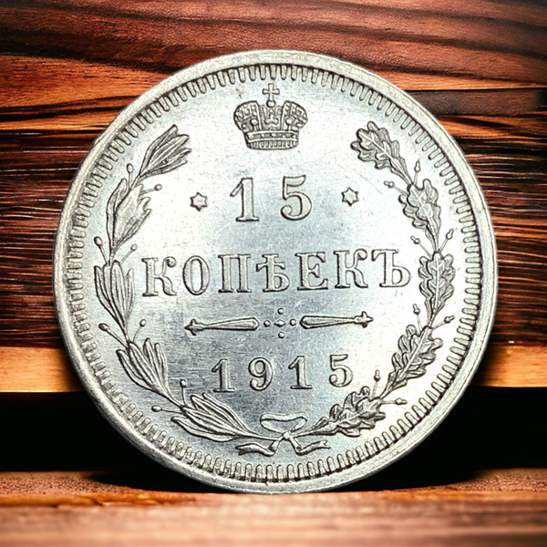 Монета Российской Империи 15 копеек 1915 года, СПБ-ВС. Николай II. Серебро. Люксовое состояние ...