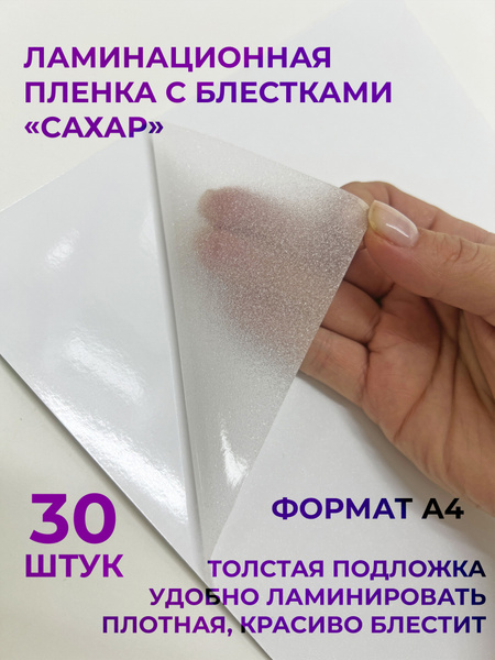 Пленка для холодного ламинирования Сахар А4 30шт - купить с доставкой ...