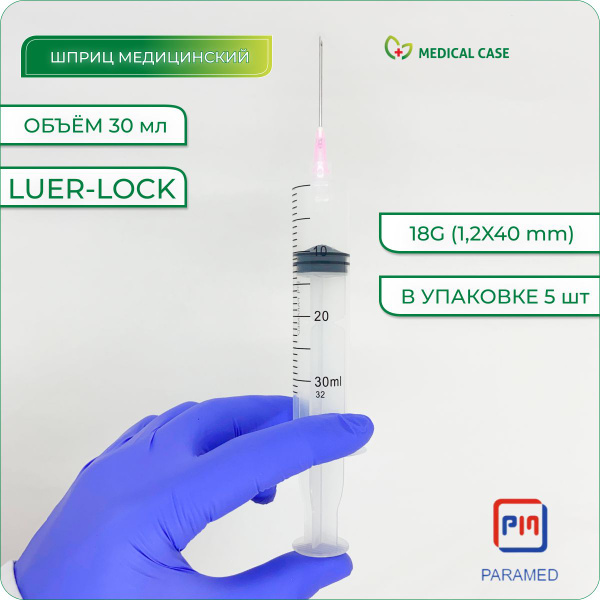 Шприцы PARAMED LUER LOCK 30 мл с иглой 18G (1,2х40) мм, 5 шт ...