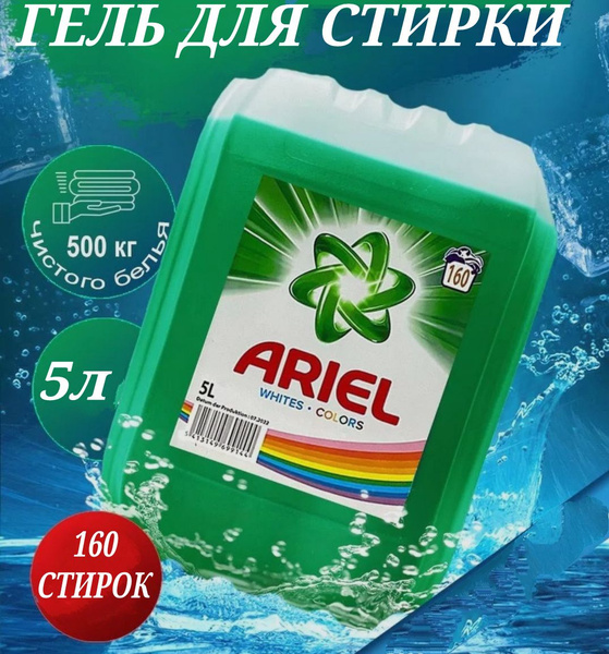 ARIEL Гель Для Стирки 5л - купить с доставкой по выгодным ценам в ...