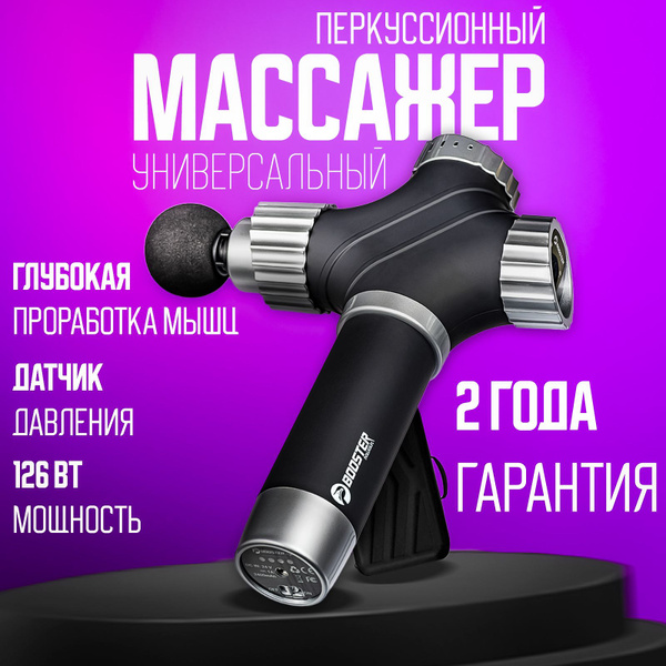 Перкуссионный массажер для тела, шеи и плеч, спины Booster А2 ...