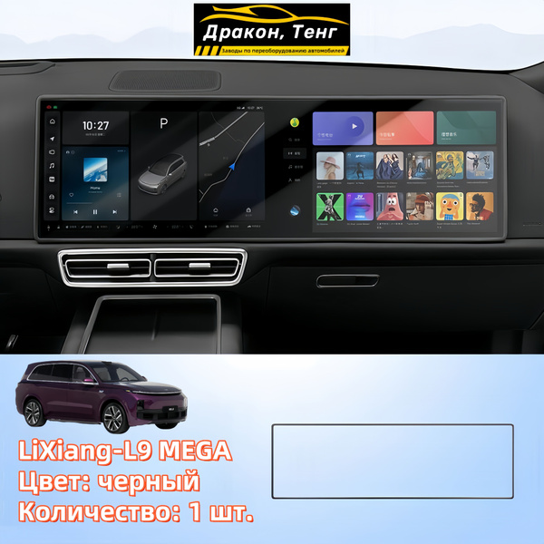 LiXiang-L9 MEGA/центральная рама управления, защитный чехол ZK/06 - купить по низкой цене в ...