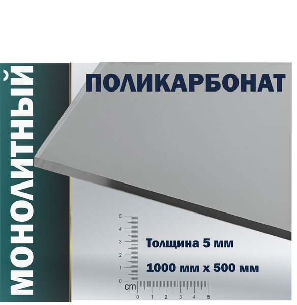Монолитный поликарбонат 3мм серый 1000х500 мм - купить с доставкой по ...