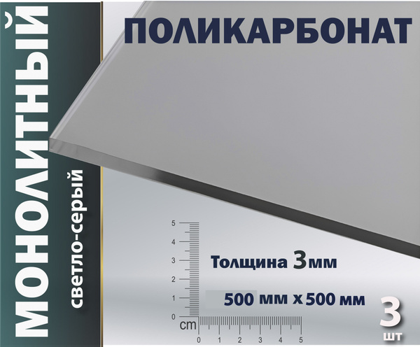 Монолитный поликарбонат 3мм серый 500х500 мм 3 шт - купить с доставкой ...