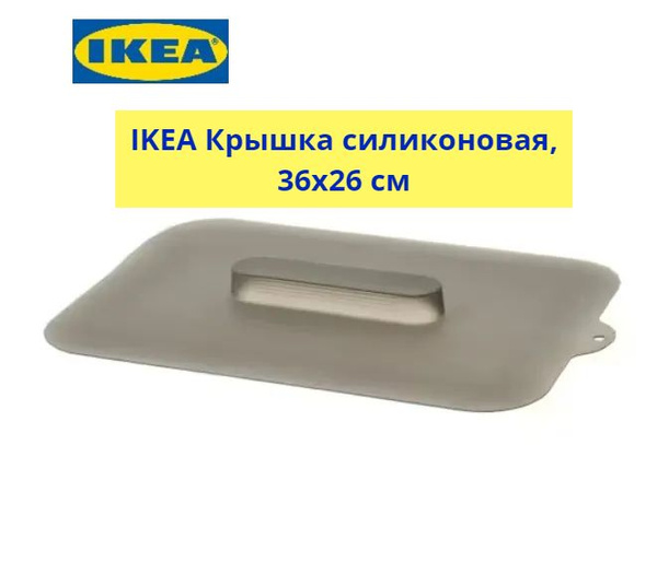 IKEA Крышка силиконовая, 36х26 см - купить в интернет-магазине OZON с доставкой по России ...