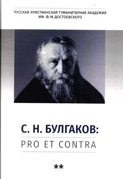 С.Н.Булгаков: Pro et contra. Антология. Том 2 - купить с доставкой по выгодным ценам в интернет ...