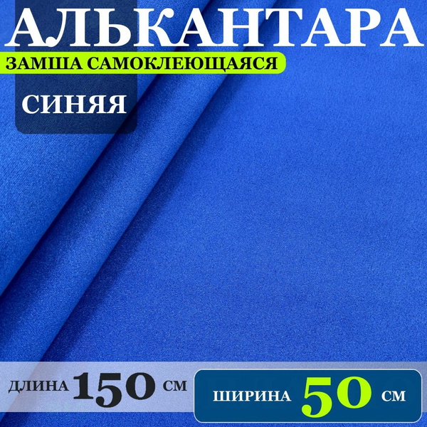 Алькантара самоклеющаяся для авто и дома (замша искусственная на клею ...