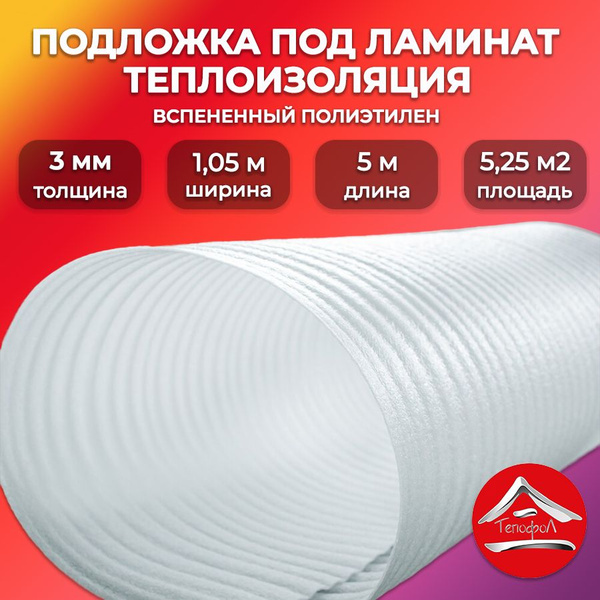 Подложка под ламинат 3мм, вспененный полиэтилен/ упаковочный материал 5 ...