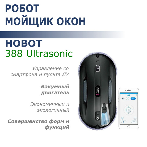 Робот для мойки окон HOBOT HOBOT-388 Ultrasonic - купить по выгодной ...