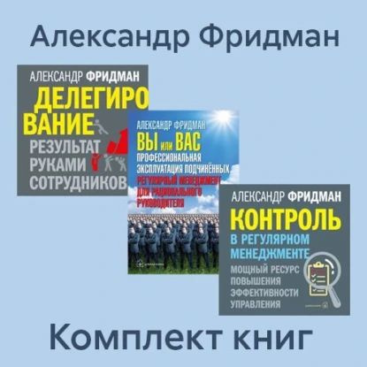 Комплект книг: Вы или Вас , Делегирование , Контроль в регулярном ...