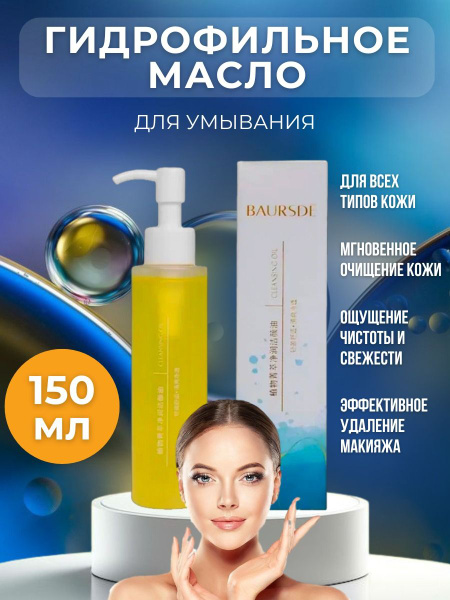 Гидрофильное масло для умывания BAURSDE - купить с доставкой по ...