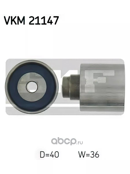 Ролик промежуточный ремня ГРМ - SKF арт. VKM21147 - купить по выгодной ...