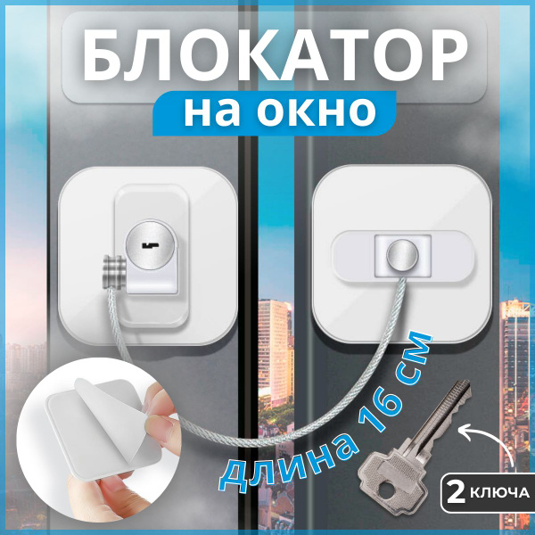 Ограничитель оконный, блокиратор на окна от детей купить на OZON по ...