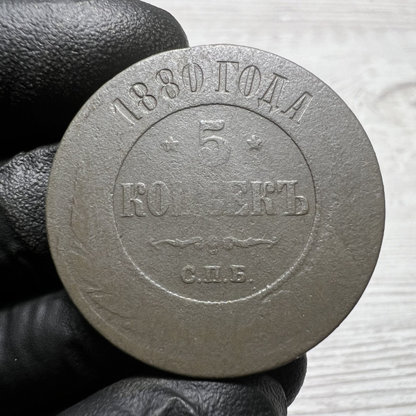 Монета 5 копеек. 1880 год, Российская империя. Медь. F - купить в интернет-магазине OZON с ...