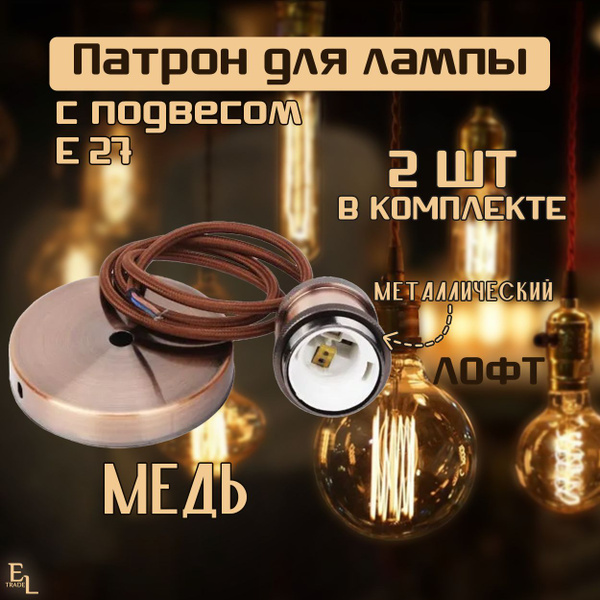 Характеристики Патрон для лампы Е27 с подвесом 1 метр металлический ...