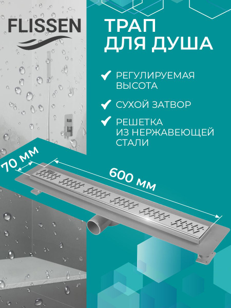 Трап для душа с сухим затвором 600 мм, D 50 мм, нержавеющая сталь ...