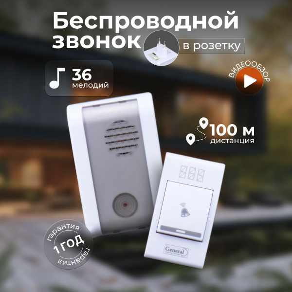 Звонок беспроводной дверной уличный в розетку 36 мелодий - купить с ...