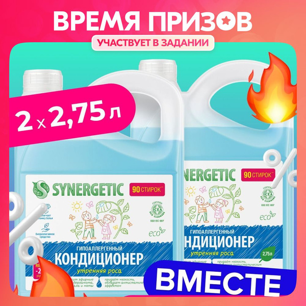 Кондиционер-ополаскиватель для белья SYNERGETIC утренняя роса 2,75л ...